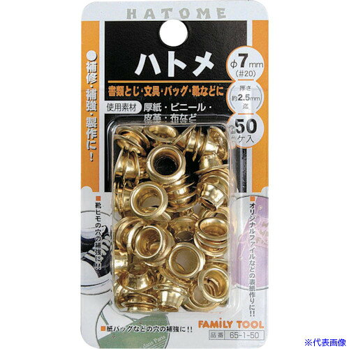 オレンジブック トラスコ中山　TRUSCOファミリーツール　ハトメ7MM　50個入 〔品番:6501〕[ 注番:8499542]特長●補修・補強・製作にぴったりです。用途●書類とじ・文具・バッグ・靴などの刃集・補強・製作に仕様●内径(mm)...