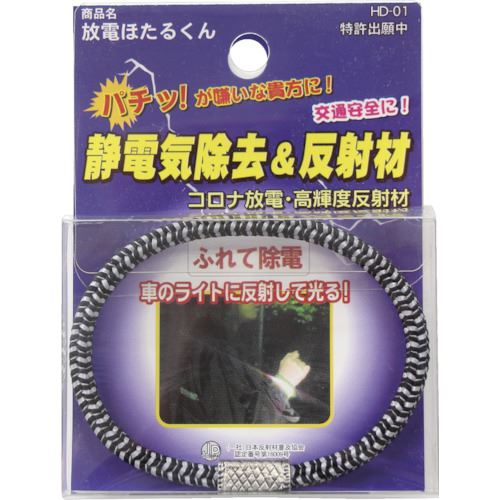 オレンジブック トラスコ中山　TRUSCOヨシオ 放電ほたるくん黒 〔品番:HD01BK〕[ 注番:8521633]特長●反射材と静電気除去が一緒になったブレスレットです。●本品でドアノブなどに接触すると、コロナ放電により静電気の除去が可能...