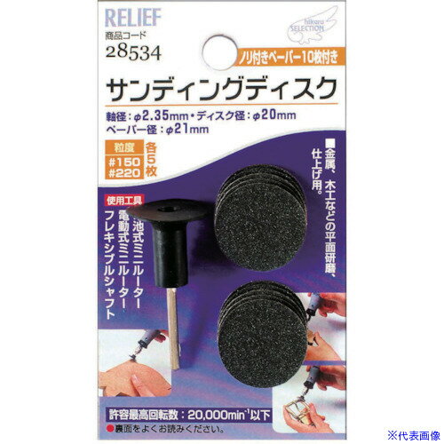 オレンジブック トラスコ中山　TRUSCORELIEF サンディングディスク 〔品番:28534〕[ 注番:8524878]特長●電動ミニルーターなどに取付けて、金属や木材等の平面研磨や仕上げ研磨に使えます。用途●金属、木材等の平面研磨や仕...