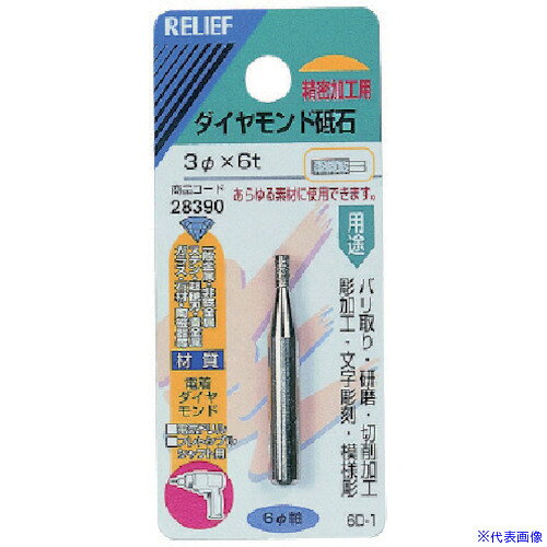 オレンジブック トラスコ中山　TRUSCORELIEF ダイヤモンド砥石6MM軸 〔品番:28390〕[ 注番:8526242]特長●バリ取り・研磨・切削加工・彫加工・文字彫刻・模様彫など細かな作業に使用できます。用途●金属・非鉄金属・ステ...