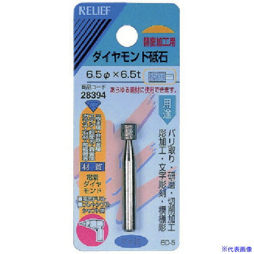 オレンジブック トラスコ中山　TRUSCORELIEF ダイヤモンド砥石6MM軸 〔品番:28394〕[ 注番:8526246]特長●バリ取り・研磨・切削加工・彫加工・文字彫刻・模様彫など細かな作業に使用できます。用途●金属・非鉄金属・ステ...