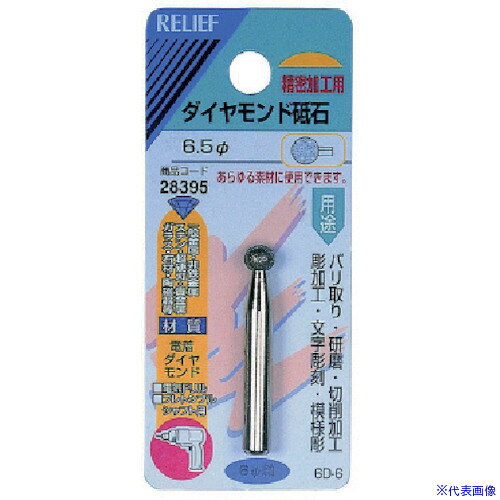 オレンジブック トラスコ中山　TRUSCORELIEF ダイヤモンド砥石6MM軸 〔品番:28395〕[ 注番:8526247]特長●バリ取り・研磨・切削加工・彫加工・文字彫刻・模様彫など細かな作業に使用できます。用途●金属・非鉄金属・ステ...