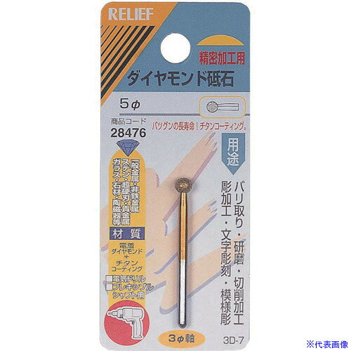 オレンジブック トラスコ中山　TRUSCORELIEF ダイヤモンド砥石3MM軸 〔品番:28476〕[ 注番:8526252]特長●バリ取り・研磨・切削加工・彫加工・文字彫刻・模様彫など細かな作業に使用できます。用途●金属・非鉄金属・ステ...