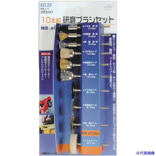オレンジブック トラスコ中山　TRUSCORELIEF 研磨ブラシセット(10本組) 〔品番:28500〕[ 注番:8529751]特長●電動ミニルーターなどに取付けて、様々な用途に対応した研磨作業が行えます。用途●用途に合わせた様々な研磨...