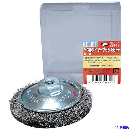 オレンジブック トラスコ中山　TRUSCORELIEF ベベルワイヤーブラシ鋼線 〔品番:29147〕[ 注番:8529755]特長●金属や非鉄金属のサビ落としや塗装剥離などの研磨に使えます。●特にコーナー部や凹凸部の研磨に最適です。用途●...