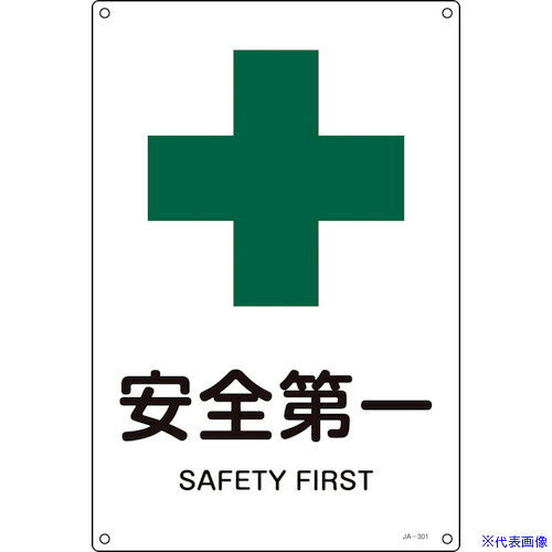 オレンジブック トラスコ中山　TRUSCO緑十字 JIS規格安全標識 安全第一 JA−301S 300×225mm エンビ 〔品番:393301〕[ 注番:8549680]特長●JIS規格に基づく安全標識です。●日本語と英語の2ヶ国語が併記...