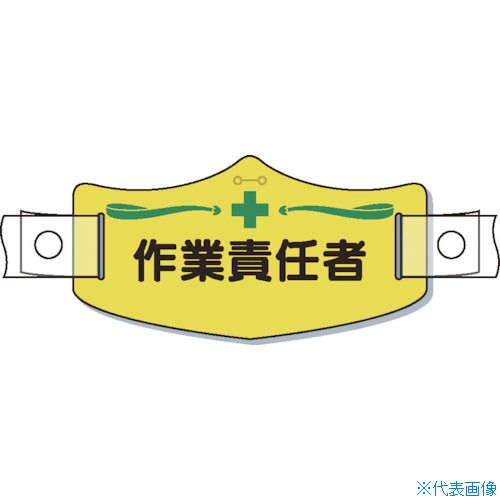 オレンジブック トラスコ中山　TRUSCOつくし e帽章「作業責任者」 ヘルメット用樹脂バンド付 〔品番:WE12H〕[ 注番:8553185]特長●e-腕章の本体部分に伸縮性と透過性のあるウレタン樹脂バンドを組み合わせた新しいタイプのヘル...