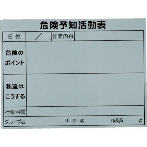 オレンジブック トラスコ中山　TRUSCOTRUSCO 危険予知活動 マグネットシート 450mmX600mm 〔品番:TKYKM4560〕[ 注番:8557821]特長●マグネットシートタイプで簡単に設置、取り外しが可能な危険予知活動表で...
