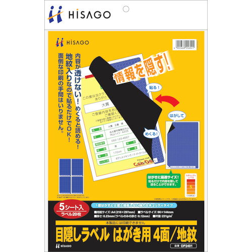 オレンジブック トラスコ中山　TRUSCOHISAGO セキュリティシール 目隠しラベル はがき用4面地紋 〔品番:OP2401〕[ 注番:8560334]特長●台紙からラベルをはがして、手持ちのはがきに貼るだけで情報が保護できます。●表面...