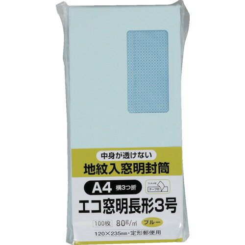 オレンジブック トラスコ中山　TRUSCOキングコーポ エコ窓地紋ソフト100 長3100 ブルー テープ付 〔品番:N3MJS80BQ〕[ 注番:8560521]特長●封筒中面に地紋が印刷されているので内容物が透けない窓明封筒です。●テー...