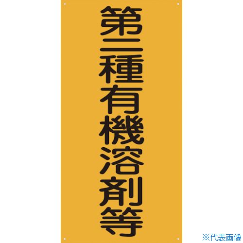 オレンジブック トラスコ中山　TRUSCOグリーンクロス GKMー2 第二種有機溶剤等 〔品番:1145050002〕[ 注番:8570748]特長●有機溶剤標識になります。●現場に掲示する事で安全への意識向上になります。用途●現場での安全...