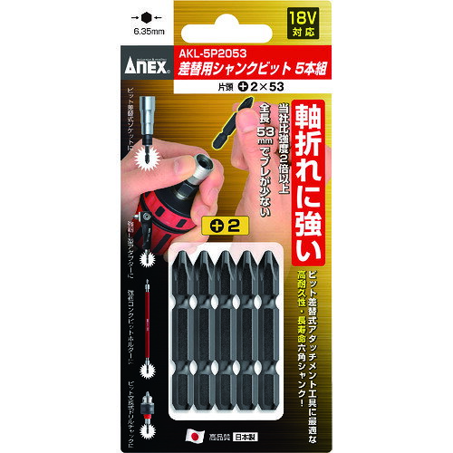 オレンジブック トラスコ中山　TRUSCOアネックス 差替式シャンクビット5本組 片頭+2×53 〔品番:AKL5P2053〕[ 注番:8586303]特長●ビット交換式のドリルチャック、ソケット、その他のアタッチメント工具の交換ビットに最...