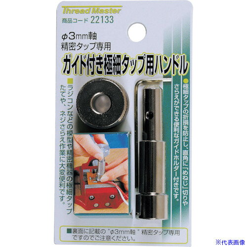 オレンジブック トラスコ中山　TRUSCOミツトモ 極小タップ用ハンドル 〔品番:22133〕[ 注番:8587806]特長●ラジコンなどの模型、精密機器などのめねじ切り、めねじさらえ用。用途●ラジコンなどの模型、精密機器などのめねじ切り、...