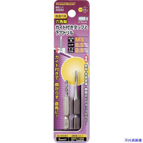 オレンジブック トラスコ中山　TRUSCOスレッドマスター 六角軸ガイド付タップ M3×0.5mm 2.5mm下穴ドリル付 〔品番:22252〕[ 注番:8587854]特長●ガイド付きで、曲がらず垂直にタップ立てができます。用途●鉄板・非...