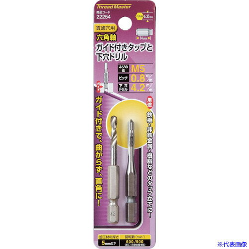 オレンジブック トラスコ中山　TRUSCOスレッドマスター 六角軸ガイド付タップ M5×0.8mm 4.2mm下穴ドリル付 〔品番:22254〕[ 注番:8587856]特長●ガイド付きで、曲がらず垂直にタップ立てができます。用途●鉄板・非...