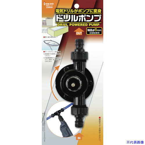 オレンジブック トラスコ中山　TRUSCOTHREEAXIS ドリルポンプ 軸径:6mm 〔品番:23850〕[ 注番:8587901]特長●電気ドリルがポンプに変身します。用途●各種排水・水溶性研削液等の移送に。仕様●幅(mm)：160●...