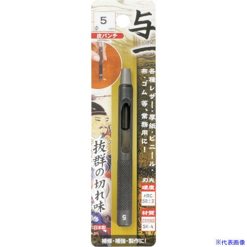 オレンジブック トラスコ中山　TRUSCOミツトモ 与一 皮パンチ 5.0mm 〔品番:05519〕[ 注番:8588500]特長●日本製の穴あけパンチなので切れ味抜群です。用途●革・厚紙などの穴あけに。仕様●穴径(mm)：5●全長(mm)...