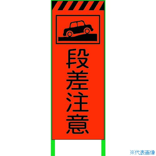 オレンジブック トラスコ中山　TRUSCOグリーンクロス 蛍光オレンジ高輝度 工事看板 段差注意 〔品番:1102103501〕[ 注番:8591000]特長●高輝度反射板面により、夜間でも注意を促します。●反射シートはNETIS登録商品を...