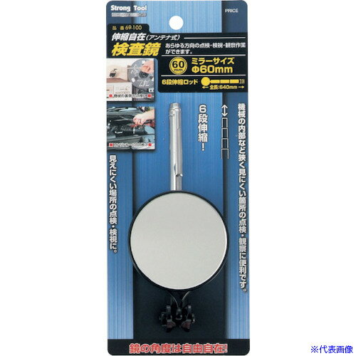 オレンジブック トラスコ中山　TRUSCOストロングツール 検査鏡(60mm) 伸縮自在型 #69−100 〔品番:20231〕[ 注番:8592311]特長●鏡面ジョイント部を調整することで、あらゆる方向の点検・検視・観察作業ができます。...