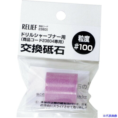 オレンジブック トラスコ中山　TRUSCORELIEF 交換砥石 #100 鉄工ドリル用ドリルシャープナー用 〔品番:23805〕[ 注番:8592334]特長●ドリルシャープナー2380用4交換砥石です。仕様●粒度(#)：100仕様2材質...