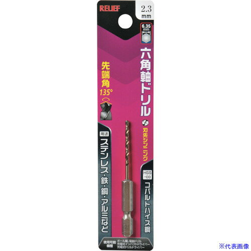 オレンジブック トラスコ中山　TRUSCORELIEF 六角軸ドリル コバルトハイス鋼 2.3mm 〔品番:26029〕[ 注番:8592341]特長●ステンレス、難削材の穴あけに最適です。●クロスシンニング加工で喰いつき抜群です。●充電式...