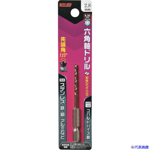 オレンジブック トラスコ中山　TRUSCORELIEF 六角軸ドリル コバルトハイス鋼 2.8mm 〔品番:26031〕[ 注番:8592343]特長●ステンレス、難削材の穴あけに最適です。●クロスシンニング加工で喰いつき抜群です。●充電式...
