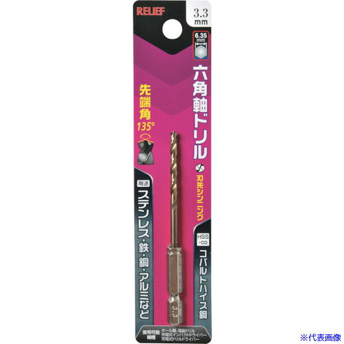 オレンジブック トラスコ中山　TRUSCORELIEF 六角軸ドリル コバルトハイス鋼 3.3mm 〔品番:26034〕[ 注番:8592346]特長●ステンレス、難削材の穴あけに最適です。●クロスシンニング加工で喰いつき抜群です。●充電式...