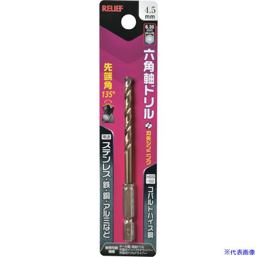 オレンジブック トラスコ中山　TRUSCORELIEF 六角軸ドリル コバルトハイス鋼 4.5mm 〔品番:26039〕[ 注番:8592351]特長●ステンレス、難削材の穴あけに最適です。●クロスシンニング加工で喰いつき抜群です。●充電式...