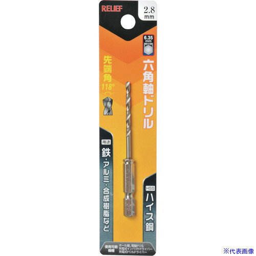 オレンジブック トラスコ中山　TRUSCORELIEF 六角軸ドリル ハイス鋼 2.8mm 〔品番:26223〕[ 注番:8592364]特長●充電式インパクトドライバー、充電式ドリルドライバー、電気ドリル、ボール盤などに使用できます。用途...