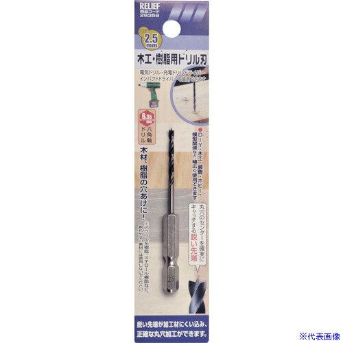 オレンジブック トラスコ中山　TRUSCORELIEF 六角軸 木工・樹脂ドリル刃 2.5mm 〔品番:26359〕[ 注番:8592392]特長●丸穴のセンターを確実にキャッチする鋭い先端です。用途●木材、樹脂の穴あけに。仕様●刃径(mm...