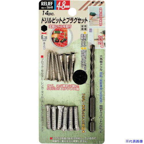 オレンジブック トラスコ中山　TRUSCORELIEF ドリルビットとプラグ組 4.8mm ステンレスネジ入 〔品番:26648〕[ 注番:8592408]特長●ブロック・モルタル・レンガ・タイル・ALCなどに使用できます。●六角軸一体成型...