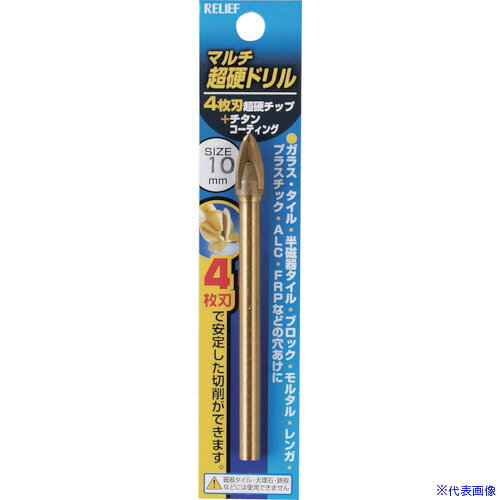 オレンジブック トラスコ中山　TRUSCORELIEF 4枚刃マルチ超硬ドリル 10mm 超硬チップ+チタンコート 〔品番:26694〕[ 注番:8592415]特長●4枚刃超硬チップで安定した切削ができます。●チタンコーティング仕様で耐摩...