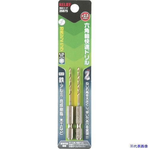 オレンジブック トラスコ中山　TRUSCORELIEF 六角軸快速ドリル チタンコーティング 2.5mm 2本組 〔品番:26875〕[ 注番:8592423]特長●ドリルのねじれ角を大きくし、早い穴あけが可能です。用途●鉄・アルミ・合成樹...
