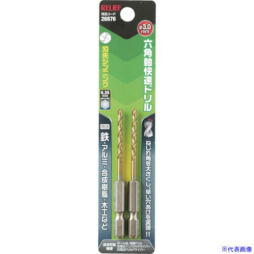 オレンジブック トラスコ中山　TRUSCORELIEF 六角軸快速ドリル チタンコーティング 3.0mm 2本組 〔品番:26876〕[ 注番:8592424]特長●ドリルのねじれ角を大きくし、早い穴あけが可能です。用途●鉄・アルミ・合成樹...