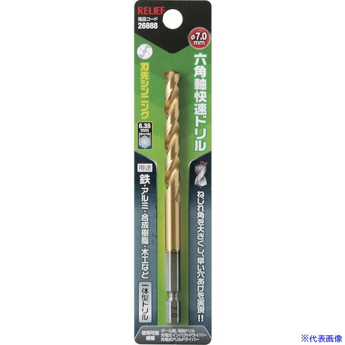 オレンジブック トラスコ中山　TRUSCORELIEF 六角軸快速ドリル チタンコーティング 7.0mm 一体型 〔品番:26888〕[ 注番:8592436]特長●ドリルのねじれ角を大きくし、早い穴あけが可能です。用途●鉄・アルミ・合成樹...