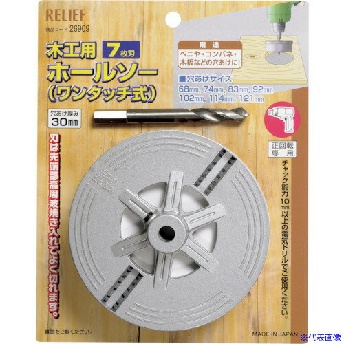 オレンジブック トラスコ中山　TRUSCORELIEF 木工用ホールソー 40mm巾 7枚刃 φ68〜121mm 〔品番:26909〕[ 注番:8592449]特長●ワンタッチでホールソーの交換が可能です。用途●ベニヤ・コンパネ・木板などの...