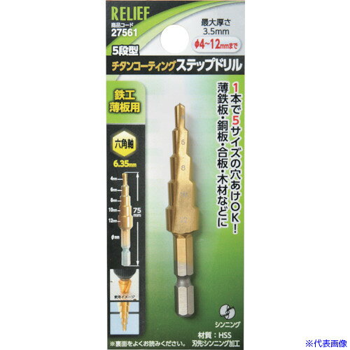 オレンジブック トラスコ中山　TRUSCORELIEF 六角軸 ステップドリル φ4−12mm 5段 HSS+チタンコーティング 〔品番:27561〕[ 注番:8592461]特長●バリ取り、穴のくり広げ、面取りなど1本で5サイズの穴あけが...
