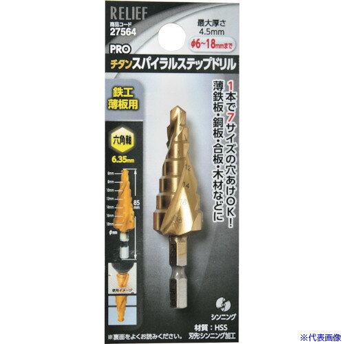 オレンジブック トラスコ中山　TRUSCORELIEF 六角軸 スパイラルステップドリル φ6−18mm 7段 〔品番:27564〕[ 注番:8592464]特長●バリ取り、穴のくり広げ、面取りなど1本で7サイズの穴あけができます。●スパイ...