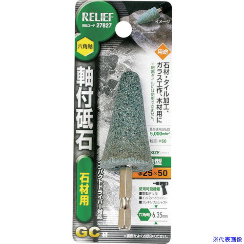 オレンジブック トラスコ中山　TRUSCORELIEF 六角軸 軸付砥石 石材用(GC) 傘型 φ25×50mm 〔品番:27827〕[ 注番:8592500]特長●石材・タイル加工、ガラス工作、木材用に便利です。仕様●粒度(#)：60●最...