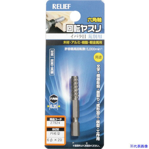 オレンジブック トラスコ中山　TRUSCORELIEF 六角軸 回転ヤスリ イバラ目 円柱型 φ6×20 〔品番:27924〕[ 注番:8592531]特長●加工物の大まかな形づくりに便利です。用途●木材・アルミ・樹脂・軽金属用、荒削用仕様...