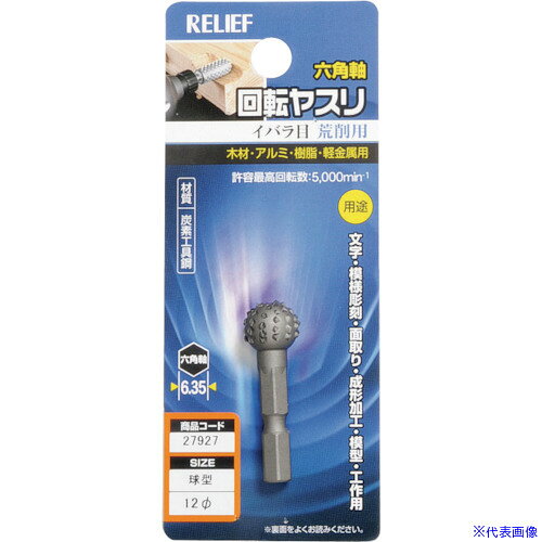 オレンジブック トラスコ中山　TRUSCORELIEF 六角軸 回転ヤスリ イバラ目 球型 φ12 〔品番:27927〕[ 注番:8592534]特長●加工物の大まかな形づくりに便利です。用途●木材・アルミ・樹脂・軽金属用、荒削用仕様●最高...