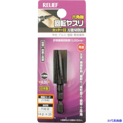 オレンジブック トラスコ中山　TRUSCORELIEF 六角軸 回転ヤスリ カッター目 円柱型 φ14×35 〔品番:27940〕[ 注番:8592542]特長●木材・アルミ・樹脂・軽金属用です。●日本製です。●文字・模様彫刻・面取・成形加...