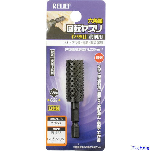 オレンジブック トラスコ中山　TRUSCORELIEF 六角軸 回転ヤスリ イバラ目 円柱型 φ14×35 〔品番:27950〕[ 注番:8592547]特長●木材・アルミ・樹脂・軽金属用です。●日本製です。仕様●最高使用回転数(rpm)：...
