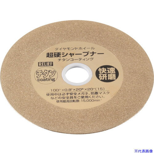 オレンジブック トラスコ中山　TRUSCORELIEF 超硬シャープナー φ100mm チタンコーティング #180 〔品番:28112〕[ 注番:8592641]特長●抜群の長寿命と耐久力です。用途●刈払い用チップソー・鉄工、木工用チップ...