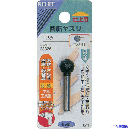 オレンジブック トラスコ中山　TRUSCORELIEF 回転ヤスリ ヤスリ目 φ6mm軸 12φ (炭素工具鋼) 〔品番:28326〕[ 注番:8592656]特長用途●木材・アルミ・樹脂・軽金属の文字入れ・面取り等に。仕様●外径(mm)：...