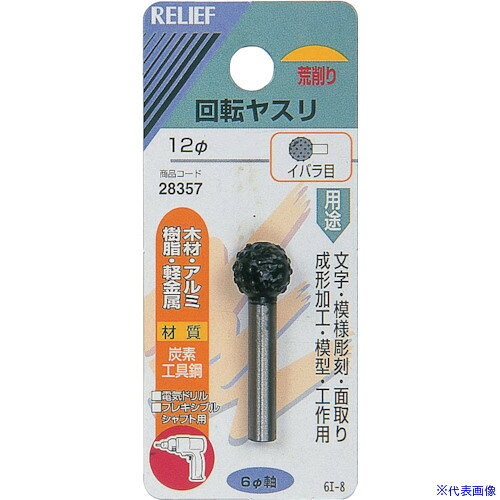 オレンジブック トラスコ中山　TRUSCORELIEF 回転ヤスリ イバラ目 φ6mm軸 12φ (炭素工具鋼) 〔品番:28357〕[ 注番:8592670]特長用途●木材・アルミ・樹脂・軽金属の文字入れ・面取り等に。仕様●外径(mm)：...