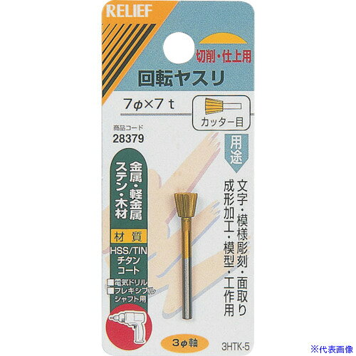 オレンジブック トラスコ中山　TRUSCORELIEF 回転ヤスリ カッター目 φ3mm軸 7φ (HSS+TIN) 〔品番:28379〕[ 注番:8592674]特長用途●金属・軽金属・木材・樹脂等の文字入れ、面取り等に。仕様●外径(mm...