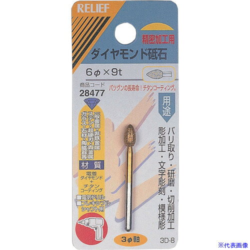 オレンジブック トラスコ中山　TRUSCORELIEF ダイヤモンド砥石 φ3mm軸 6φ×9t 〔品番:28477〕[ 注番:8592688]特長●あらゆ素材の研削作業に使用できます。用途●バリ取り、研磨、切削加工、彫加工、文字彫刻、模型...