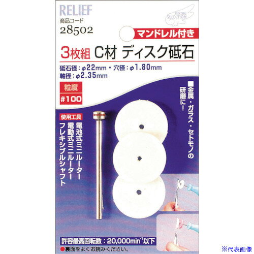 オレンジブック トラスコ中山　TRUSCORELIEF ディスク砥石 C材 3枚組 マンドレル付 〔品番:28502〕[ 注番:8592694]特長●金属、ガラス、セトモノの研磨に便利です。仕様●粒度(#)：100仕様2材質/仕上●C材セッ...