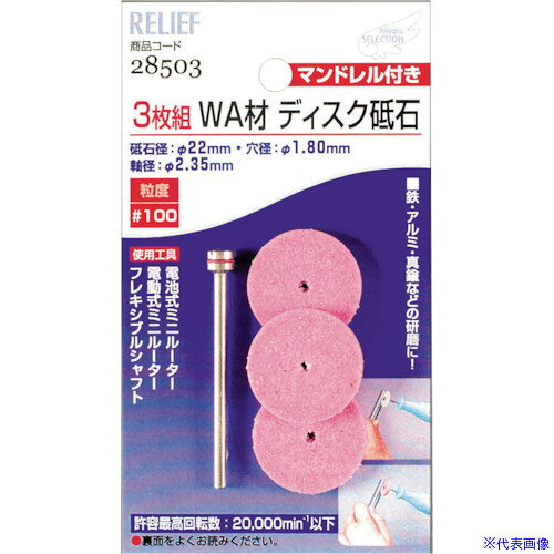 オレンジブック トラスコ中山　TRUSCORELIEF ディスク砥石 WA材 3枚組 マンドレル付 〔品番:28503〕[ 注番:8592695]特長●鉄、アルミ、真鍮の研磨に便利です。仕様●粒度(#)：100●軸径(mm)：2.35仕様2...